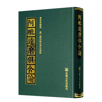 包邮正版 阿毗達磨俱舍論 世親著 32开精装 阿毗达磨俱舍论阿毗达摩俱舍论无色亦如是并上三近分非想非