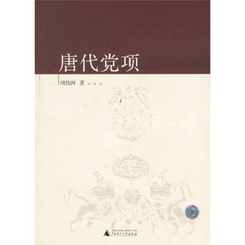 唐代党项 周伟洲
