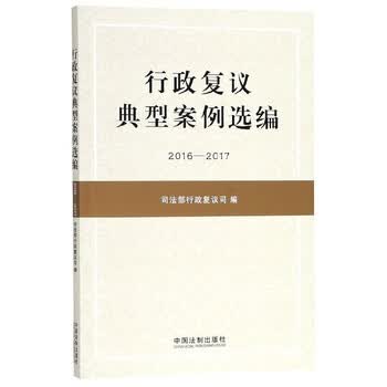 行政复议典型案例选编(2016-2017)
