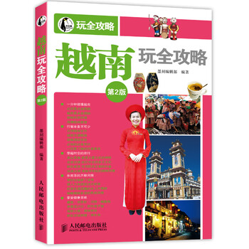 越南玩全攻略-第2版 墨刻编辑部著 人民邮电出版社