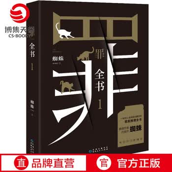 【赠书签】罪全书1 蜘蛛百万收藏版 侦探推理惊悚悬疑小说恐怖故事书籍法医秦明七宗罪鬼吹灯心理罪