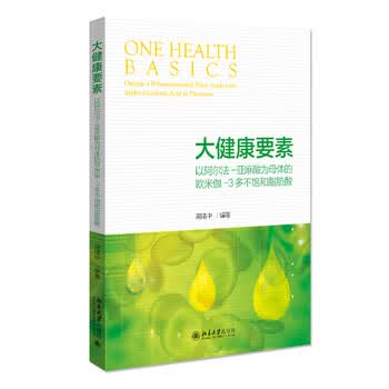 大健康要素:以阿尔法-亚麻酸为母体的欧米伽-3多不饱和脂肪酸 周晴中