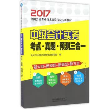 中级会计实务考点·真题·预测三合一
