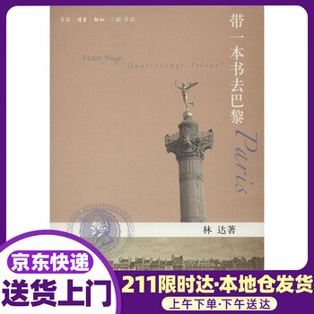 带一本书去巴黎 林达 生活.读书.新知三联书店