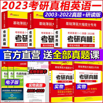 多品可选【官方现货】2023考研真相英语一 考研英语一历年真题2003-2022年英语真题试卷 基础版+高分突破+考前冲刺 搭张剑黄皮书词汇 23英语一【03-22真题+研读+考点】全套五本