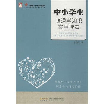 成长 中小学生心理学知识实用读本 仝德记