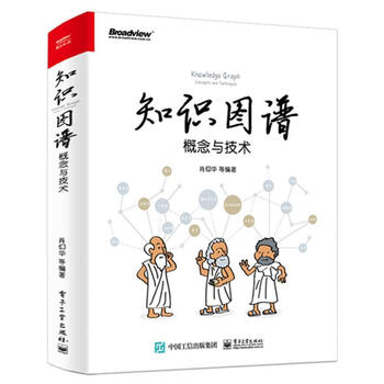 知识图谱：概念与技术 肖仰华等 编著 电子工业出版社