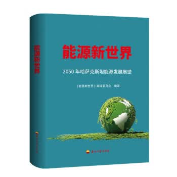 能源新世界:2050年哈萨克能源发展展望