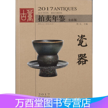 2017年古董拍卖年鉴（瓷器）另荐2021 2020 2019 2018 2016 2015