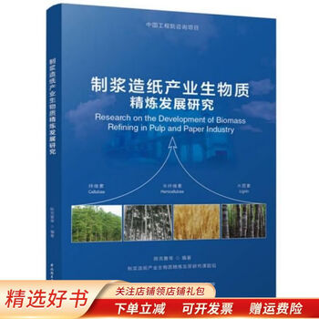 制浆造纸产业生物质精炼发展研究 陈克复