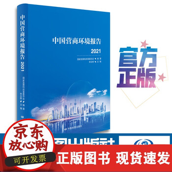 C中国营商环境报告2021 参评城市典型案例 城市排名 营商投资环境 研究报告 中国地图出版社