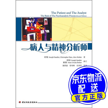 病人与精神分析师