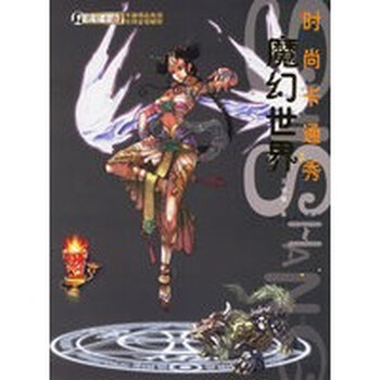 时尚卡通秀 魔幻世界【正版图书】