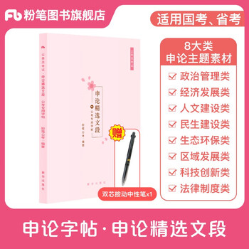 粉笔公考国省考公务员申论精选文段公考专用字帖公务员省考申论规范表达范文田字格练字临摹书写字帖