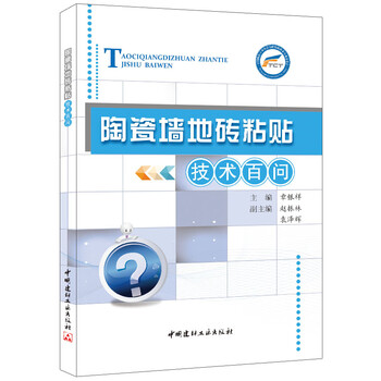 陶瓷墙地砖粘贴技术百问 章银祥