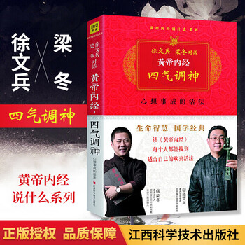 正版 黄帝内经四气调神 黄帝内经说什么系列徐文兵梁冬对话白话图解家庭中医养生保健方子活得长活得好全
