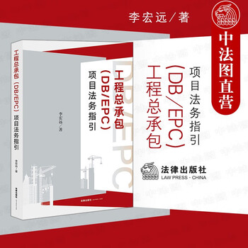 正版 工程总承包DB/EPC项目法务指引 李宏远 法律社 法律实务工具书 工程总承包项目招标 工程保理合同法律风险防范 工程总承包保证担保制度