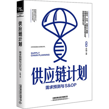 供应链计划 需求预测与S&OP 许栩 著 中信书店
