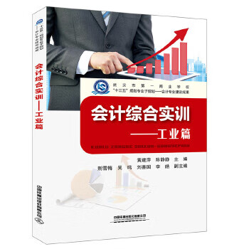 “十三五”规划专业子规划——会计专业建设成果:会计综合实训--工业篇 [中国]黄建萍;陈静静 中国铁