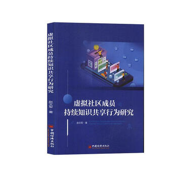 RT现货包邮 虚拟社区成员持续知识共享行为研究赵文军中国经济出版社9787513658928