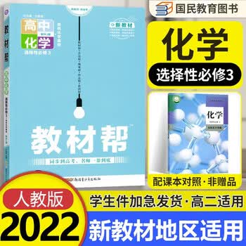 2022新教材帮化学选择性必修三3有机化学基础人教版 高中教材帮选修三3 化学高二下教材解读高考复习