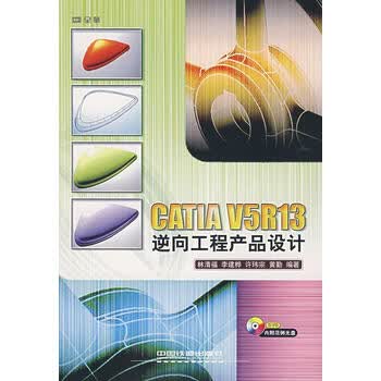 CATIA V5R13逆向工程产品设计