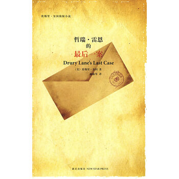 哲瑞 雷恩的后一案 (美)奎因,林淑琴 新星出版社 9787802256064
