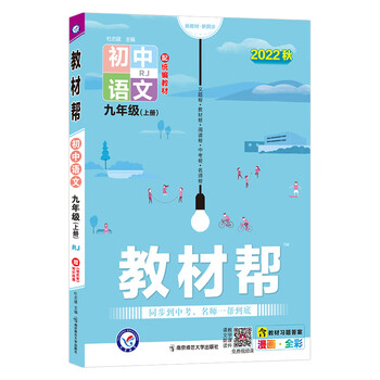 教材帮 初中 九上 语文 RJ（人教）2023年新版-天星教育
