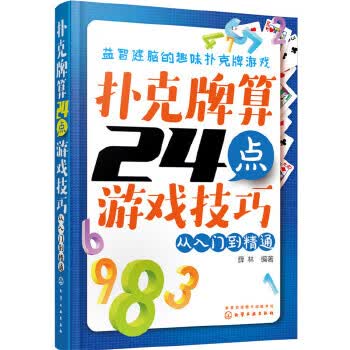 扑克牌算24点游戏技巧从入门到精【正版图书】