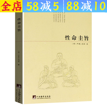 【包邮】道家经典集释中国道教典籍丛刊选刊 性命圭旨(又名性命双修万神圭旨)定价38