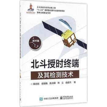 北斗授时终端及其检测技术 陈向东等 著
