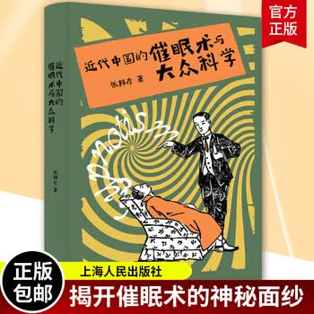 正版近代中国的催眠术与大众科学 揭开催眠术的神秘面纱 书写近代中国精神与科学的另类历史 上海人