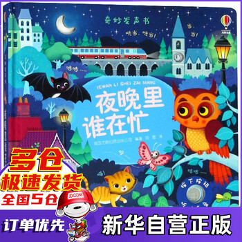 夜晚里谁在忙(精)/奇妙发声书