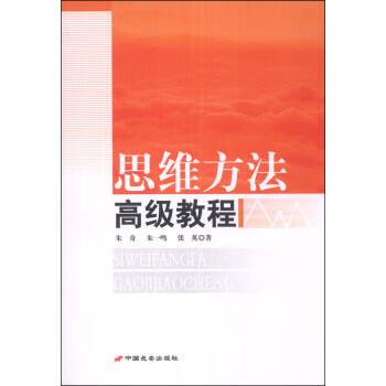 思维方法高级教程 朱奇,朱一鸣,张英 著【正版书】
