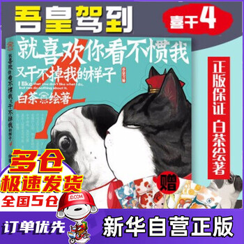 就喜欢你看不惯我又干不掉我的样子全套6册 123456 白茶新书 喜干6 吾皇万睡 可选 喜干4