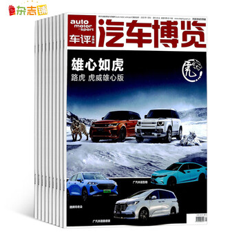 汽车博览杂志 2022年7月起订阅 1年共12期 独特的视角 展示世界汽车品质 杂志铺每月快递
