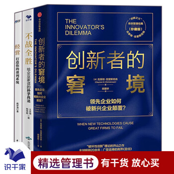 创业者、企业家必读3本套：创新者的窘境+不战全胜：给企业家读的孙子兵法+经营 识干家专家韩文卿推荐C