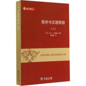 软件与互联网法【保证正版】