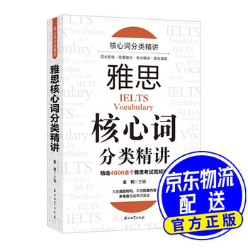 雅思核心词分类精讲