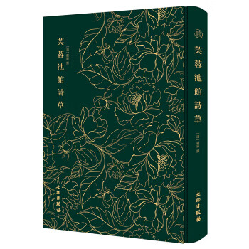 芙蓉池馆诗 [清]罗辰