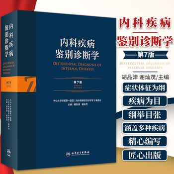 新版 内科疾病鉴别诊断学 第七版 第7版 胡品津 谢灿茂 临床实用常见疾病症状体征书籍内科学感染科神经内科疾病参考书籍方法人卫版