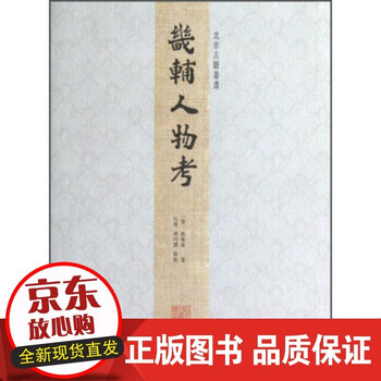  北京古籍丛书:畿辅人物考 [清] 孙奇逢 著 9787200085594 北京出版社【现货