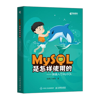 MySQL是怎样使用的 快速入门MySQL