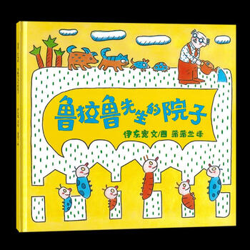蒲蒲兰绘本馆:鲁拉鲁先生的院子 伊东宽, 蒲蒲兰