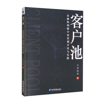 {正版新书}客户池：金融机构数字化营销方法与实践9787509675625