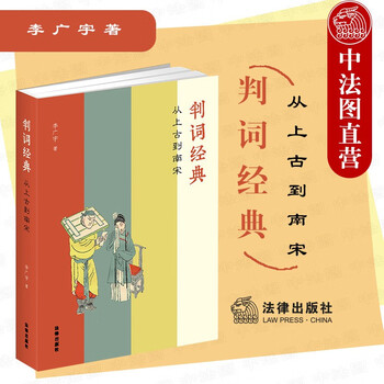 正版2022新 判词经典 从上古到南宋 李广宇 法律社 中国古代判词 法学文集 公牍