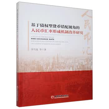 基于债权型货币错配视角的人民币汇率形成机制改革研究