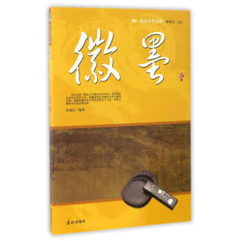 徽墨 阅读中华国粹 张斌臣,傅璇琮