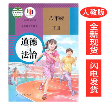 【新版人教版八年级下册道德】初中8八年级下册道德与法治课本人教版初二下册政治8八年级下册人民教育出版社思想品德道德与法制教材教科书