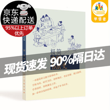 极简：中国书法史 获得2014中国好书